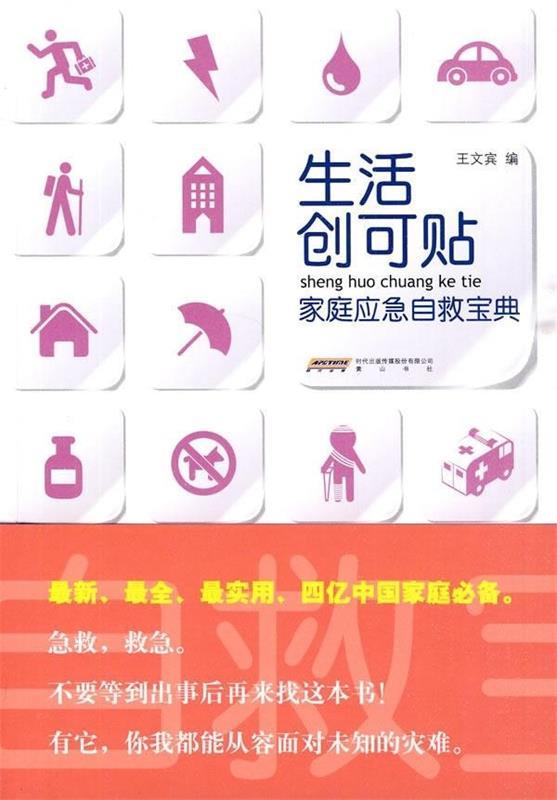 生活创可贴:家庭应急自救宝典 王文宾 编【书】