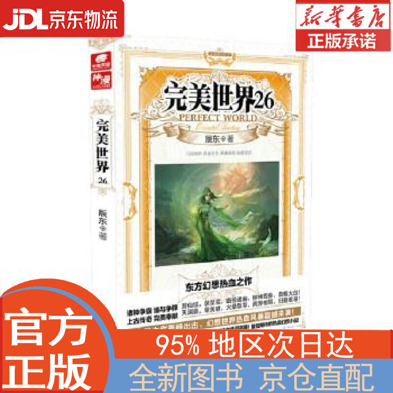 【全新畅销书籍】完美世界26 辰东 山东画报出版社