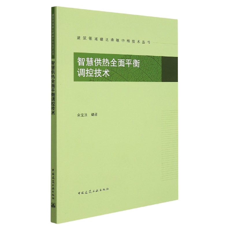 智慧供热全面平衡调控技术