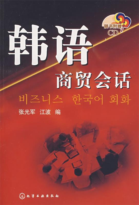 韩语商贸会话 张光军,江波编【书】