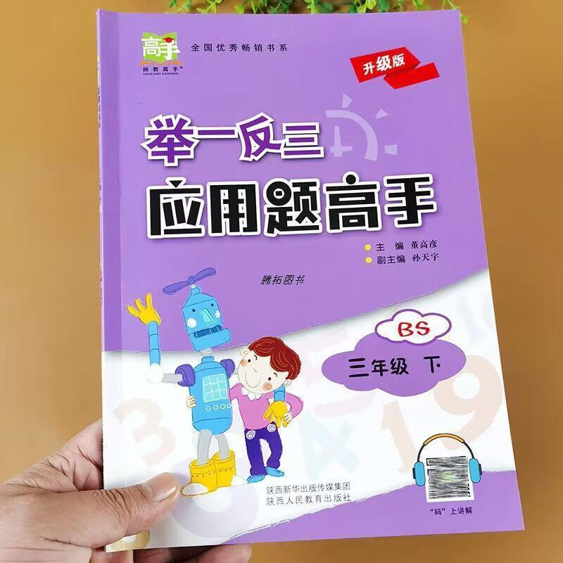 【北师大版】三年级下册举一反三应用题高手北师大版数学解决问题 举一反三应用题高手(北师大) 三年级下册