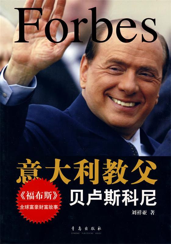 意大利教父:贝卢斯科尼