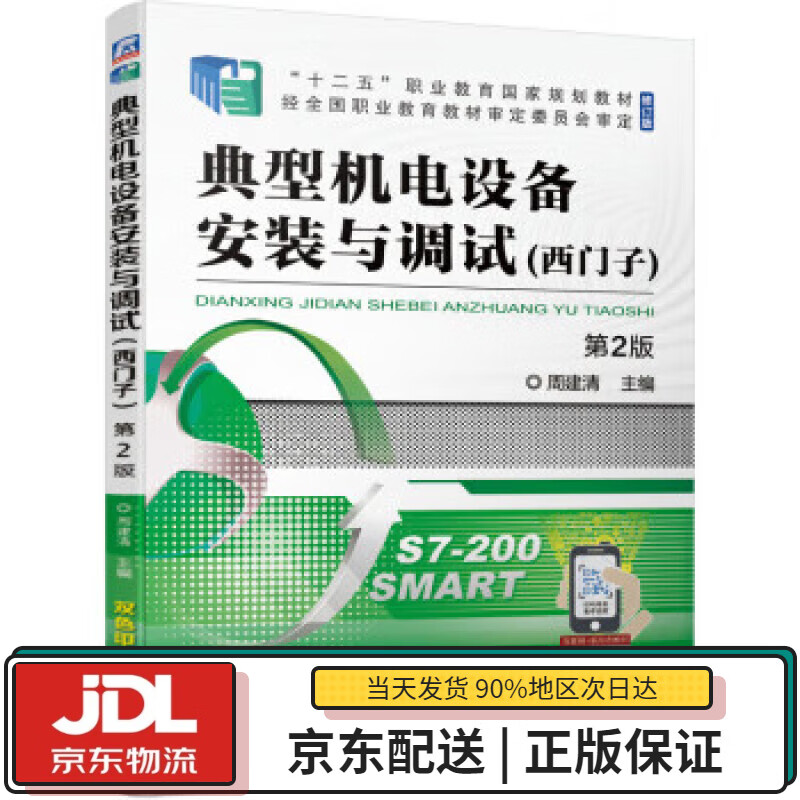 【全新送货上门】典型机电设备安装与调试 西门子 周建清 著 机械工业出版社 9787111683421