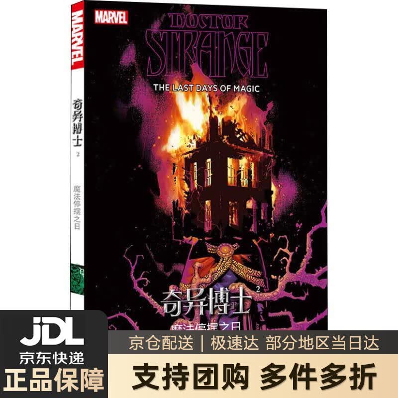 【 送货上门】漫威漫画 复仇者联盟系列 奇异博士2：魔法停摆之日 [加拿大]克里斯·巴察拉等 绘 四川