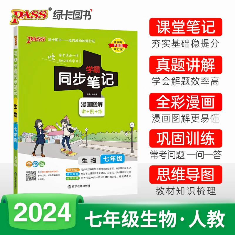 新版 学霸同步笔记 初中 生物七年级（通用版） 24版 pass绿卡图书 漫画图解 教材同步讲解练习辅导资料