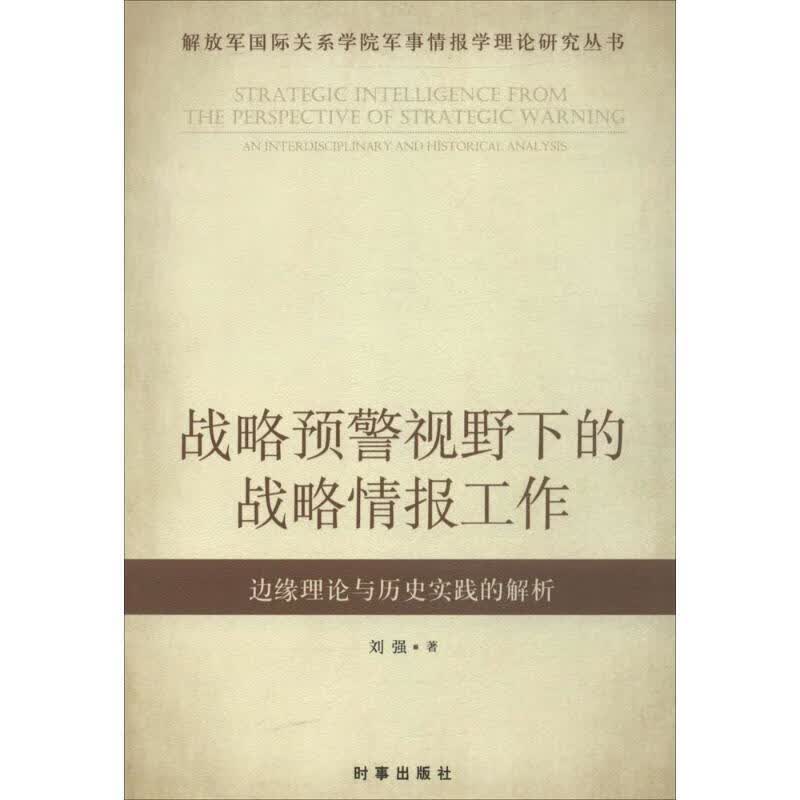 战略预警视野下的战略情报工作：边缘理论与历史实践的解析     （本书是一种对战略情报能认知