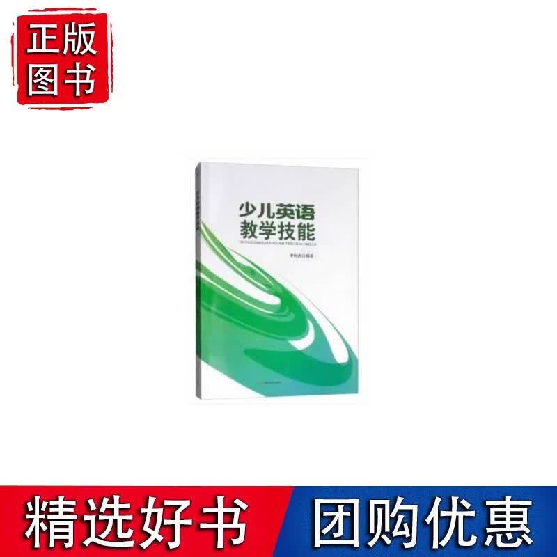 少儿英语教学技能