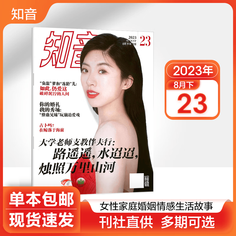 【多期可选】知音杂志2023年现代女性家庭婚姻情感生活故事小说期刊 2023年8月下第23期