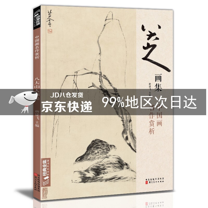 八大山人画集