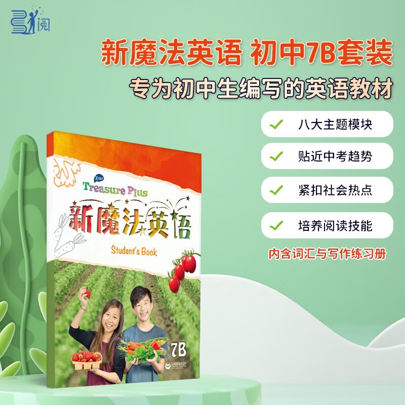 新启翔中学新魔法英语含词汇与写作练习册NewMagic 上海教育出版社全国初中英语语法单词七八九年级同步教材教辅 新魔法英语7B（含词汇与写作练习册）
