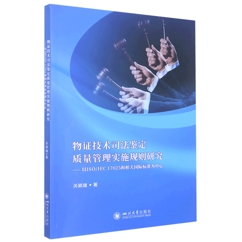 物证技术司法鉴定质量管理实施规则研究--以ISO\IEC17025和相关国