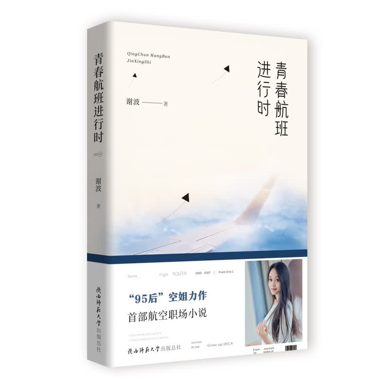 青春航班进行时 小说 谢波著 陕西师范大学出版总社 9787569505818