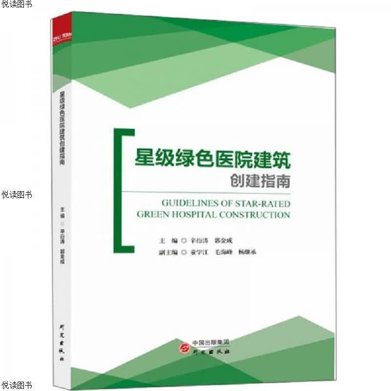星级绿色医院建筑创建指南