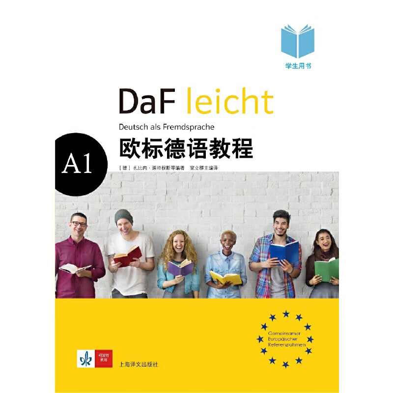 欧标德语教程A1（学生用书）