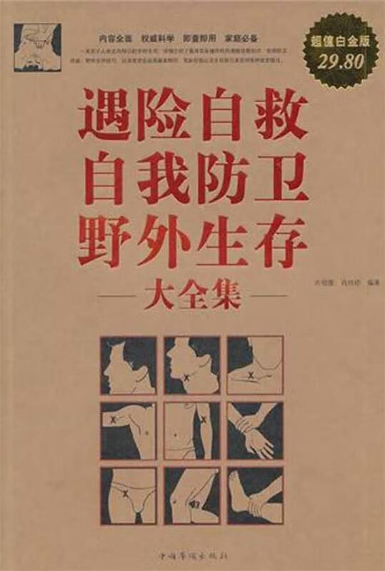 遇险自救自我防卫野外生存 大全集 许俊霞 肖玲玲 中国华侨出版社 9787511309761