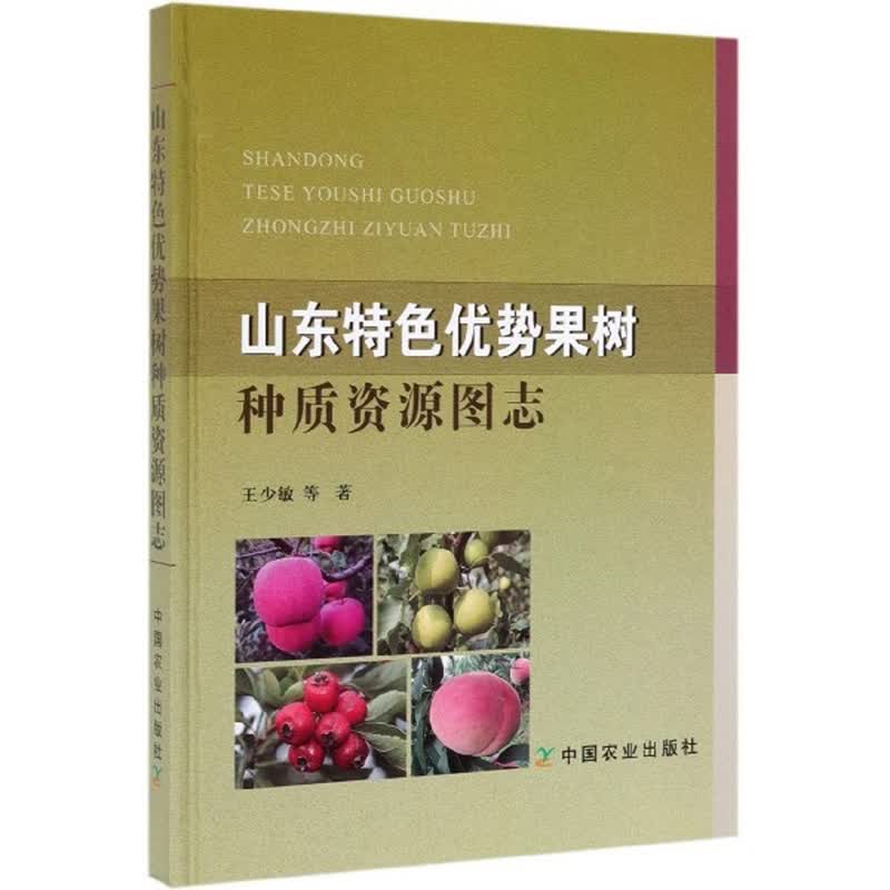 山东特色优势果树种质资源图志