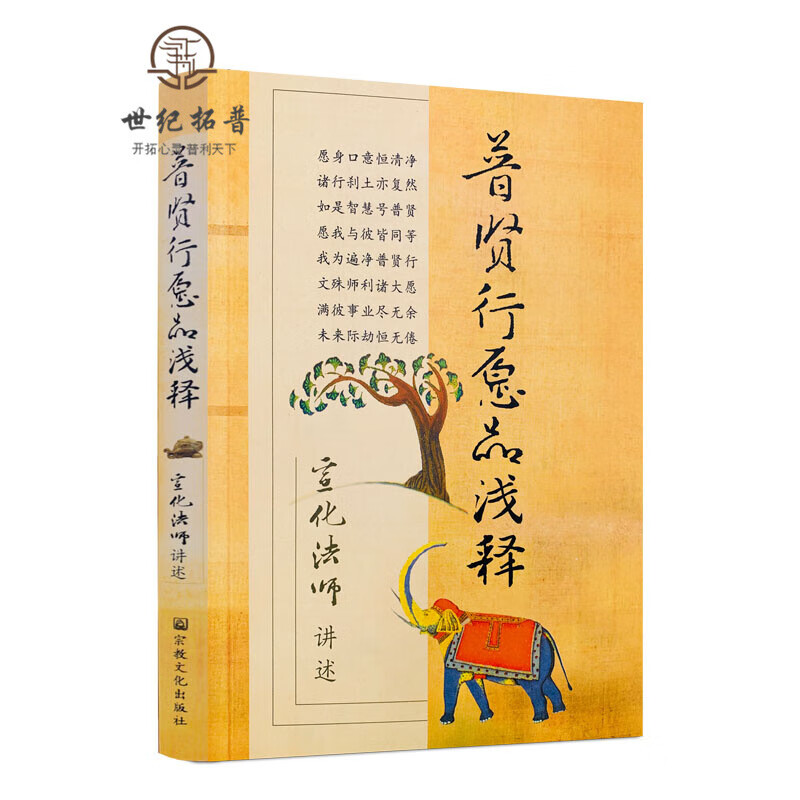 普贤行愿品浅释宣化法师/著宗教文化出版社宣化上人普贤行愿品讲记禅宗经典禅宗书籍禅宗心法