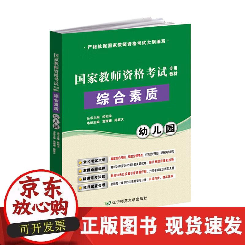 【直发】综合素质（幼儿园）（国家教师资格考试专用教材）