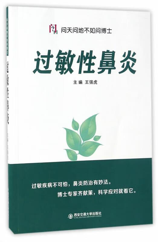 过敏性鼻炎 王强虎