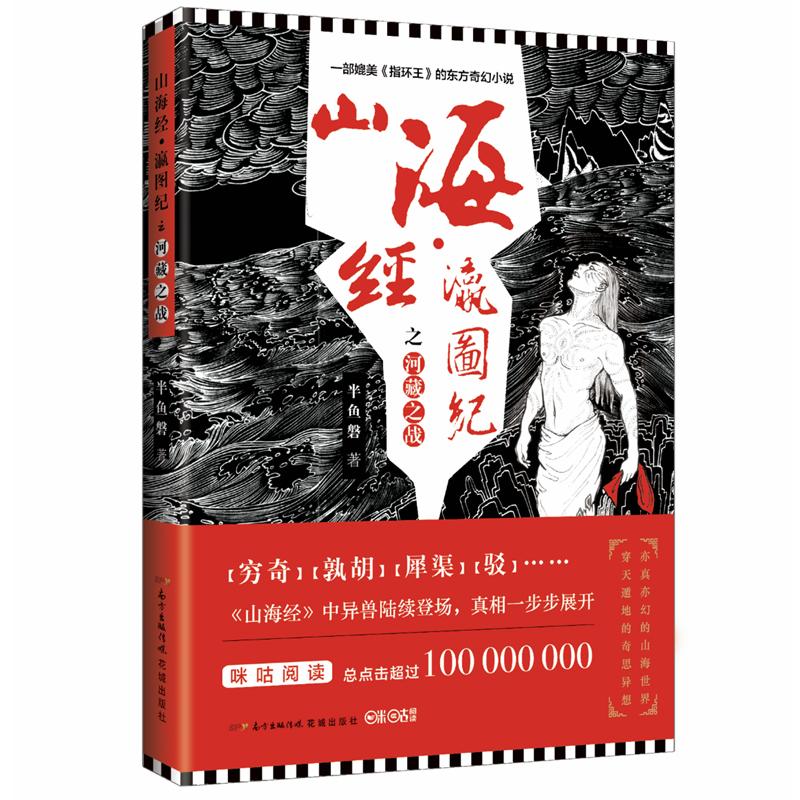 山海经.瀛图纪之河藏之战