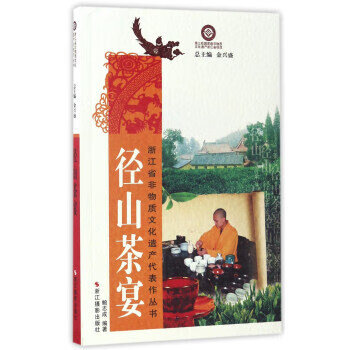 径山茶宴 鲍志成编著