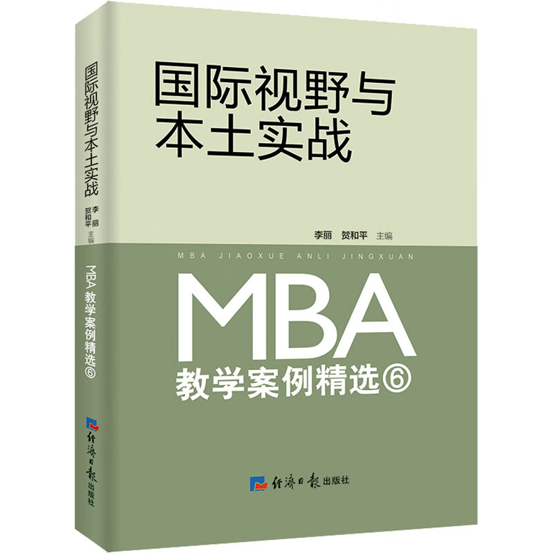 国际视野与本土实战 MBA教学案例精选 6 图书