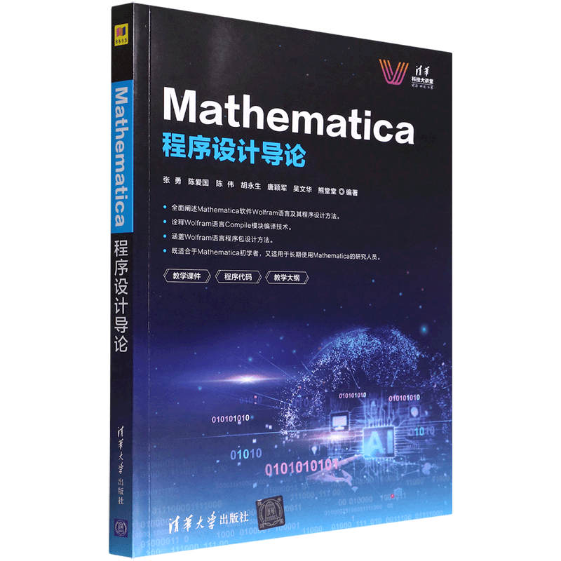 Mathematica程序设计导论/清华科技大讲堂