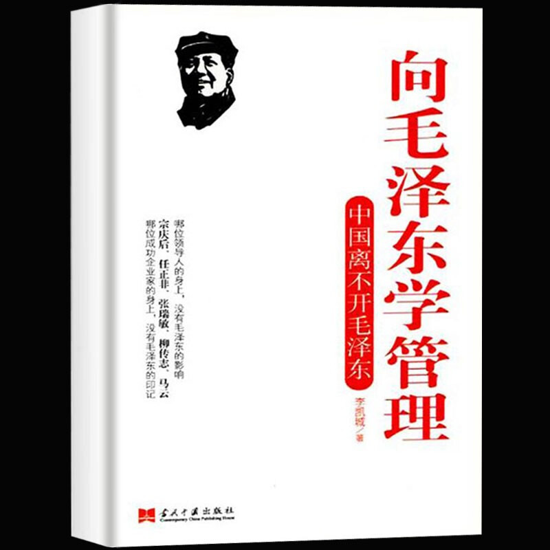向毛泽东学管理 中国离不开毛泽东 管理书籍 李凯城著 领导干部管理者怎么样做好领导管理类书籍