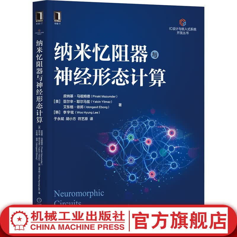 纳米忆阻器与神经形态计算
