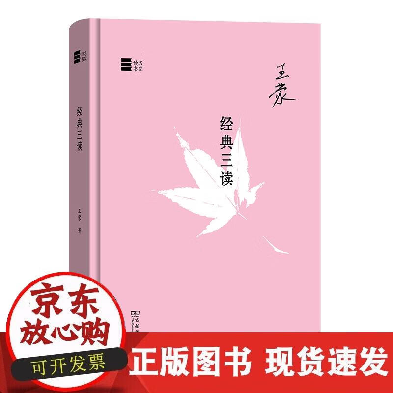 【现货】经典三读(名家读书)