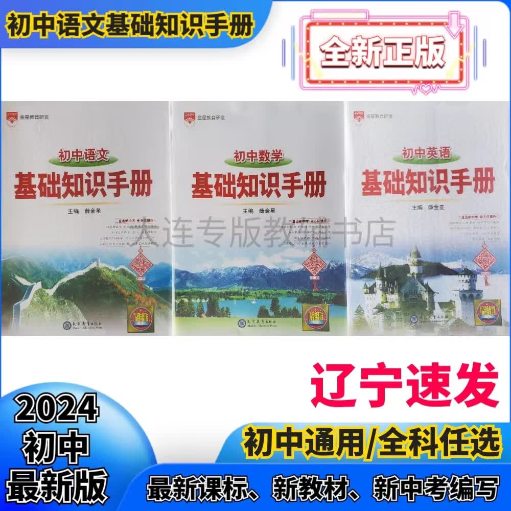 2024版/初中基础知识手册/语数英物化政史地生/金星教育 语文基础知识手册 初中通用