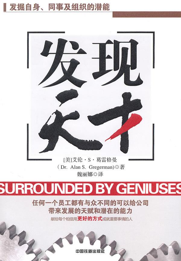 发现天才
