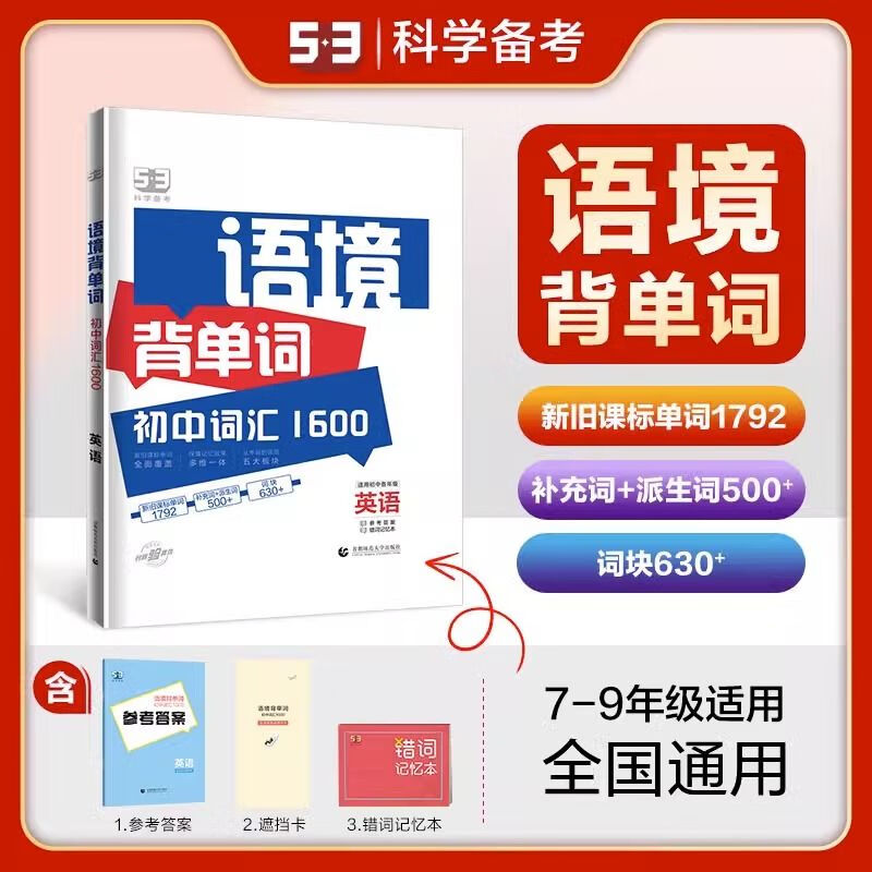 2024版53语境背单词初中词汇1600七八九年级通用版英语必背单词