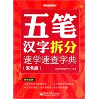 五笔汉字拆分速学速查字典双色版