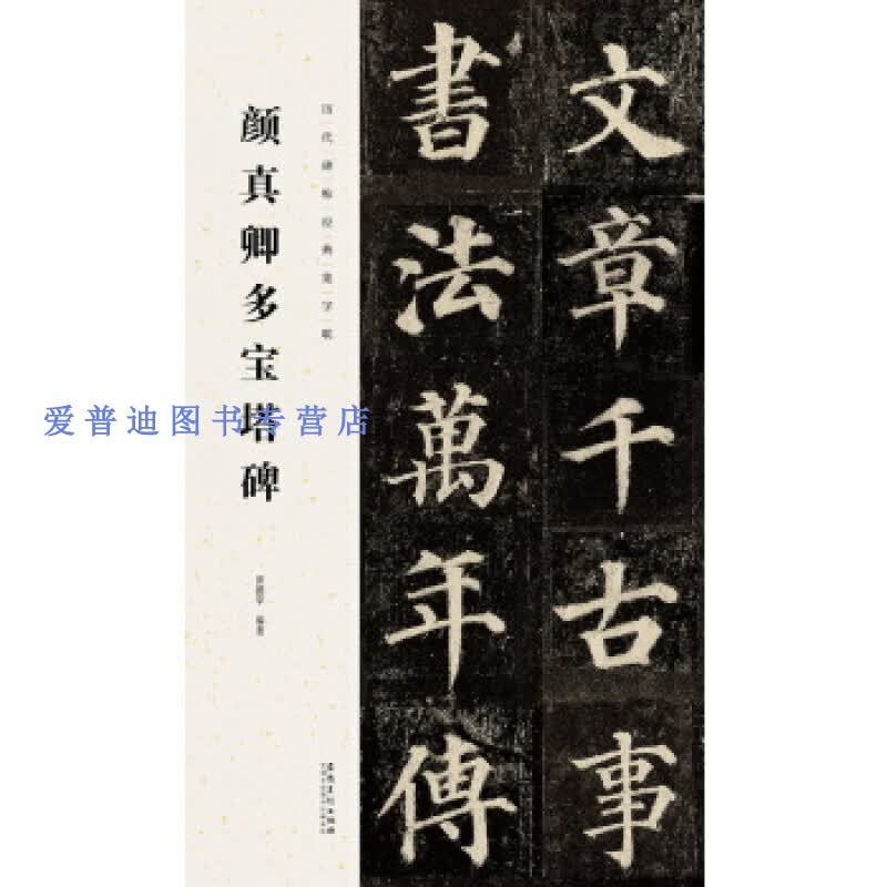 历代碑帖经典集字联颜真卿多宝塔碑 书受压挤 田德学【好书，下单速发】