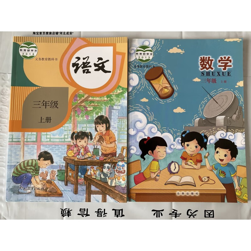 小学3三年级上册人教版语文书北京课改版数学书全套2本