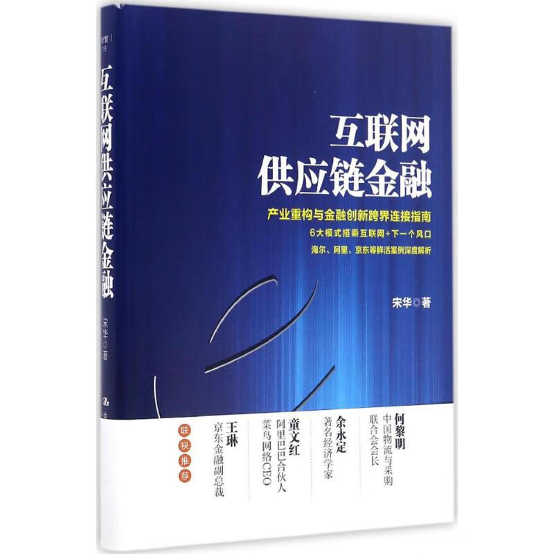 互联网供应链金融 宋华 著 经济/智能经济