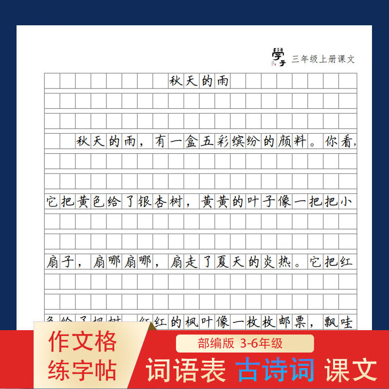 作文格练字帖人教版三四五六年级上下册写字词语表古诗词课文抄写 加强版 —三年级上下册合订本—49页