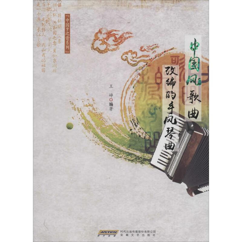 中国风歌曲改编的手风琴曲 王峥 编著 音乐/提琴