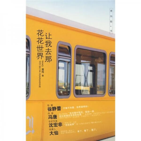 让我去那花花世界9787533651459
