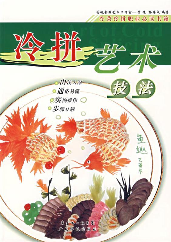 冷拼艺术技法 广东科技出版社