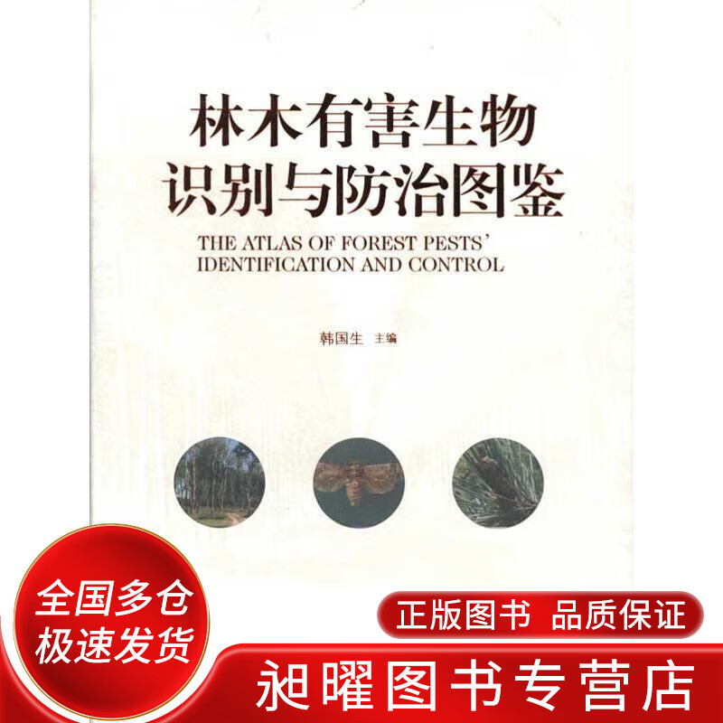 林木有害生物识别与防治图鉴【精选】