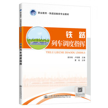 铁路列车调度指挥 胡华彬,卢柏蓉 著 人民交通出版社股份有限公司