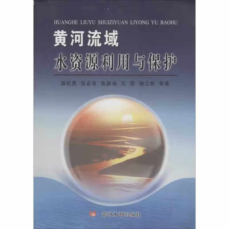 黄河流域水资源利用与保护 薛松贵 黄河水利出版社 9787550904293