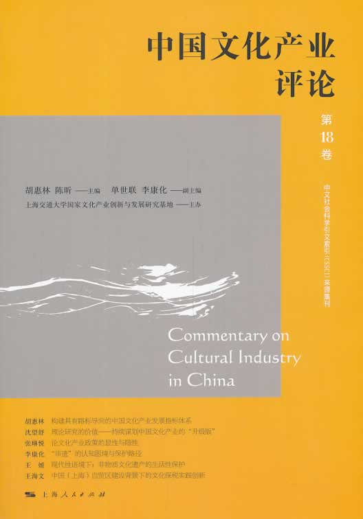 中国文化产业评论
