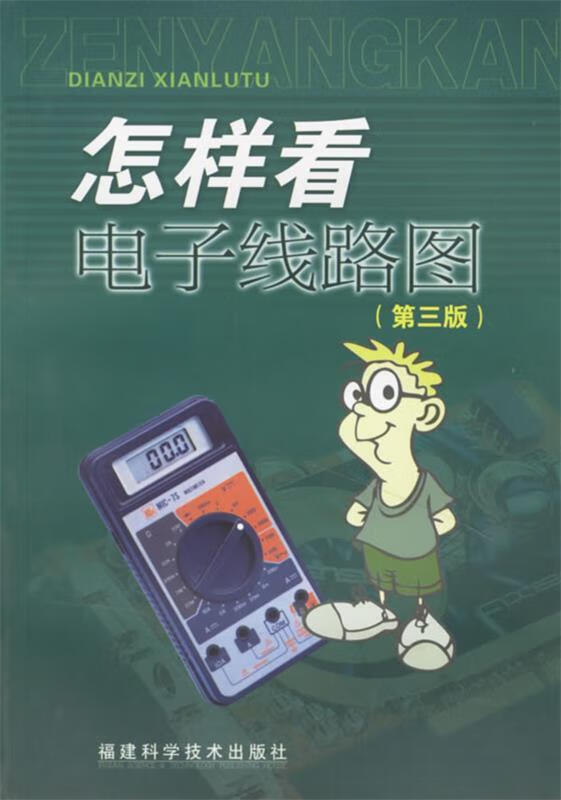 怎样看电子线路图(第三版)【特惠】
