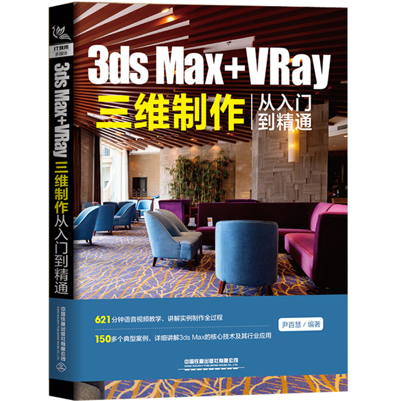 3DS Max+VRay三维制作从入门到精通 自学教程 3DMAX软件视频教程书籍