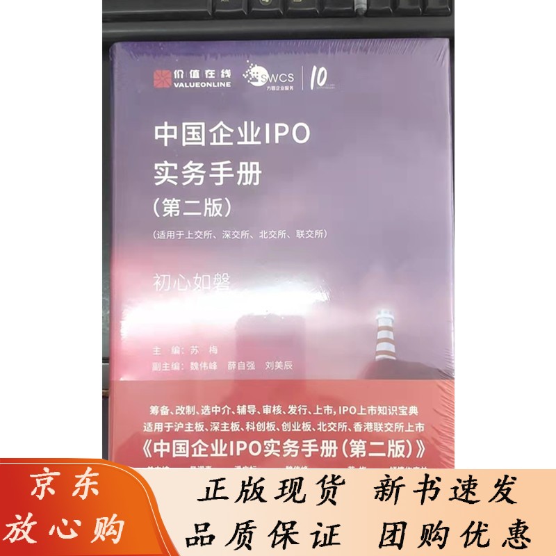 中国企业IPO实务手册（第二版） 苏梅 著 2022年版