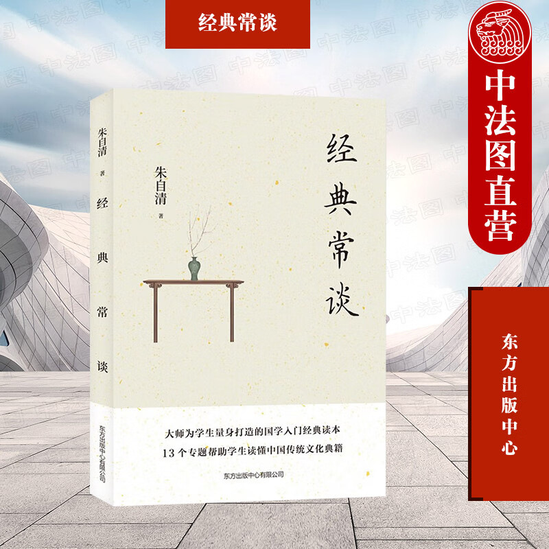 经典常谈 朱自清 东方出版中心 9787547321805
