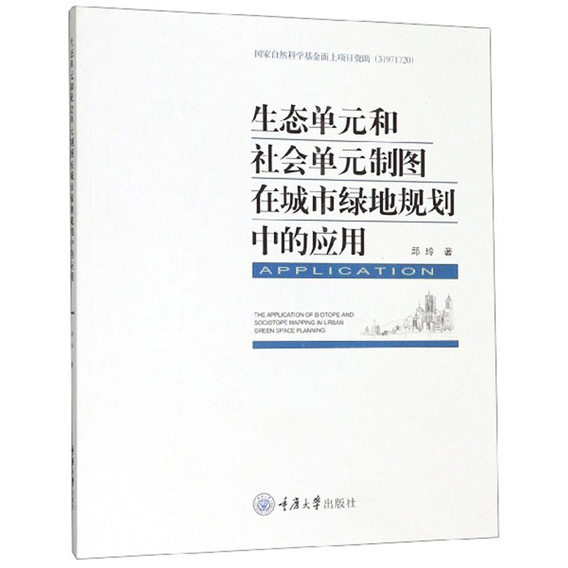 生态单元和社会单元制图在城市绿地规划中的应用